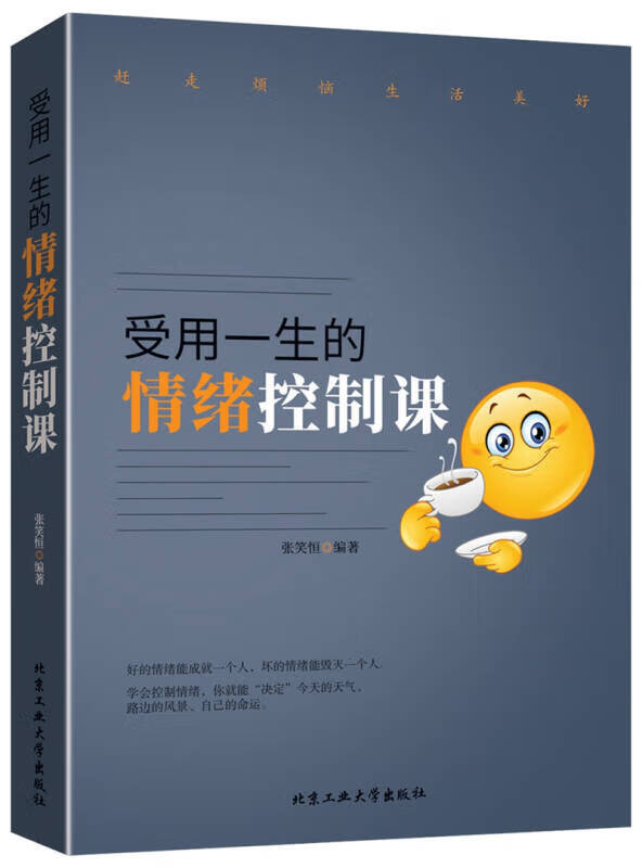 受用一生的情绪控制课9787563956067【特惠】