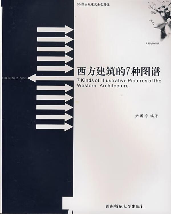 西方建筑的7种图谱 尹国均编著 西南师范大学出版社