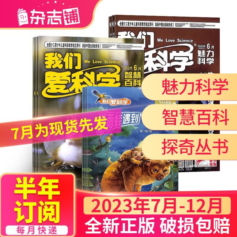 【半年订阅】包邮 我们爱科学少年版杂志 2023年1月-6月/2023年7月-12月共6期 半年自选 杂志铺 中小学生课外科普少儿阅读 2023年7月-12月