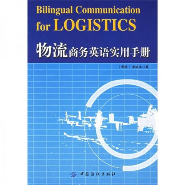 物流商务英语实用手册9787506441575