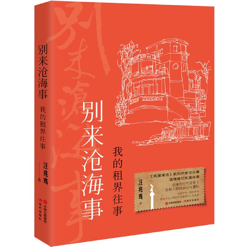 别来沧海事(我的租界往事)(精)