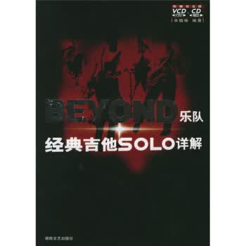 BEYOND乐队经典吉他SOLO详解 余晓维【书】