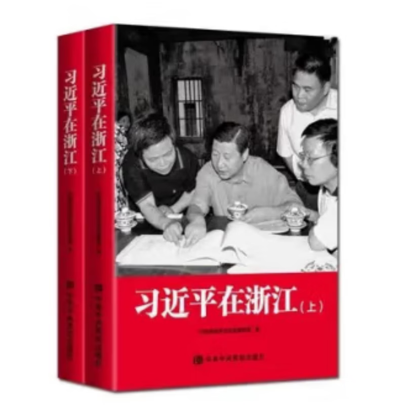 习近平在浙江上下全两册平装中共中央党校出版社