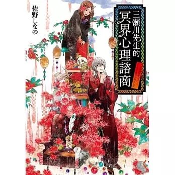 !路生 よる《三瀨川先生的冥界心理諮商》角川300