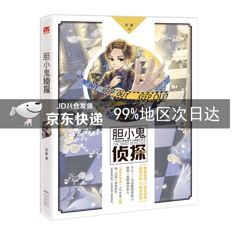 胆小鬼侦探