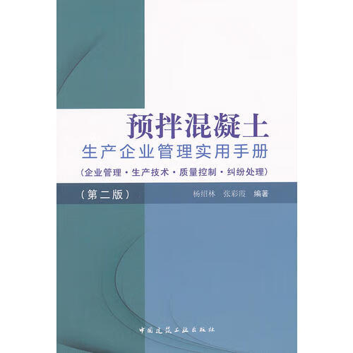 预拌混凝土生产企业管理实用手册（第二版）