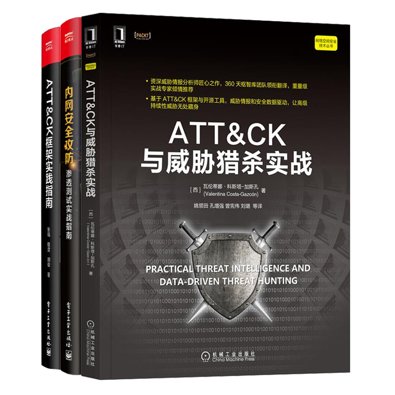 ATT＆CK与威胁猎杀实战+ATT＆CK框架实践指南+内网安全攻防 渗透测试实战指南书籍