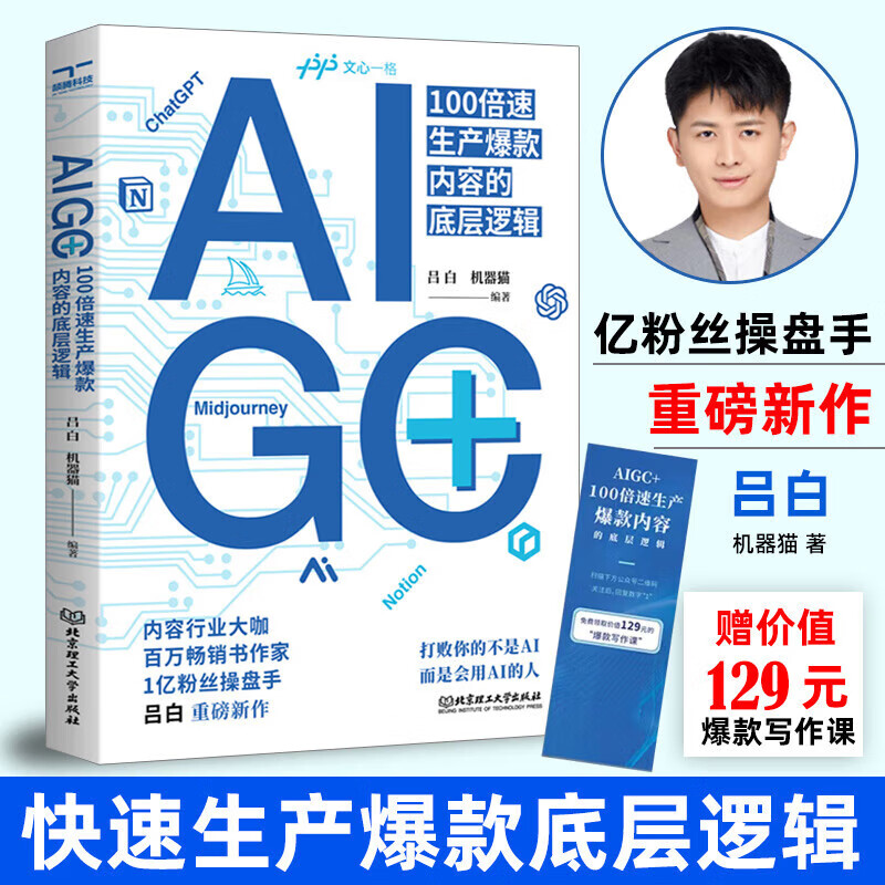 AIGC+：100倍速生产爆款内容的底层逻辑 1亿粉丝操盘手给AI时代内容从业者的案头书 市场营销企业管理
