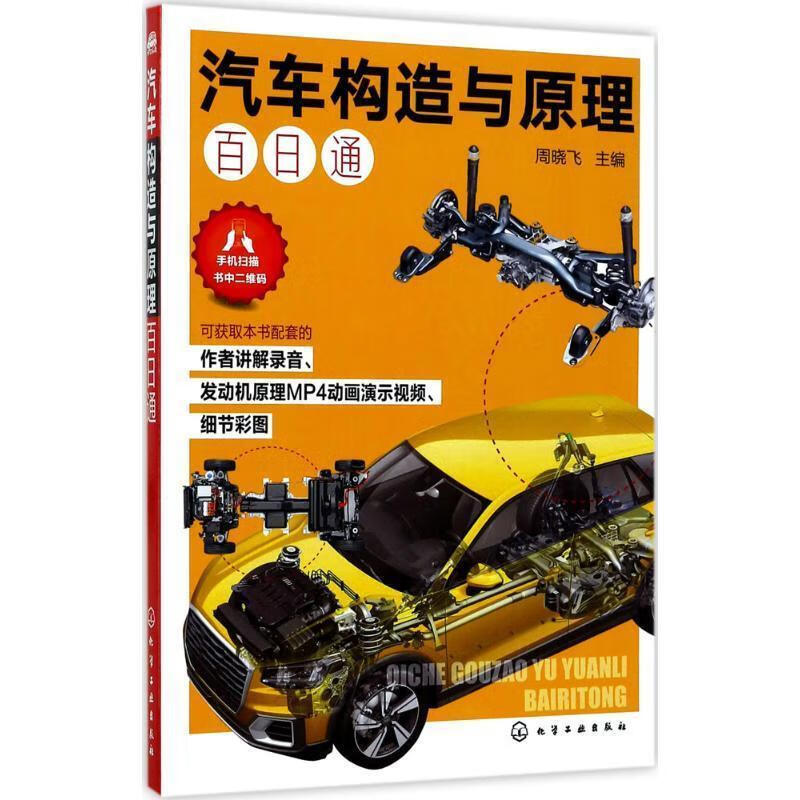汽车构造与原理百日通