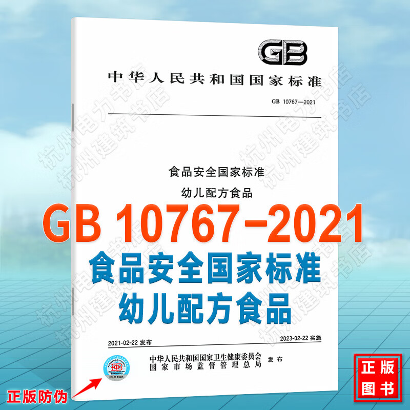 GB 10767-2021食品安全国家标准 幼儿配方食品