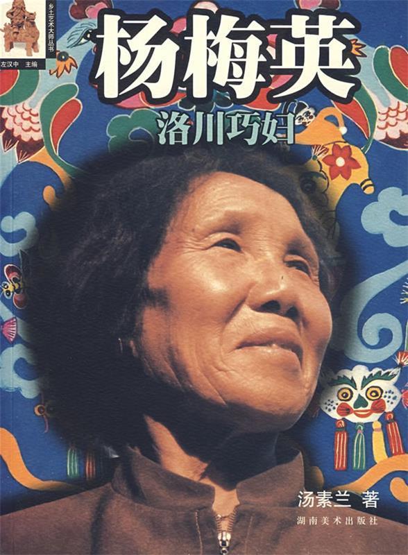 杨梅英—洛川巧妇