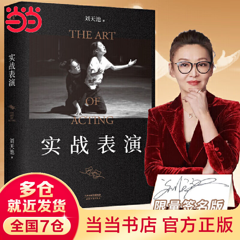 实战表演（限量签名版！张艺谋作序推荐，刘天池总结二十余年实战教学、表演经验，真正实现表演的可操作性，一本实打实的表演实操）