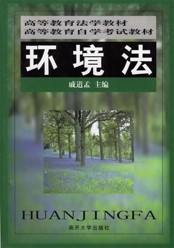 环境法 戚道孟 主编【书】