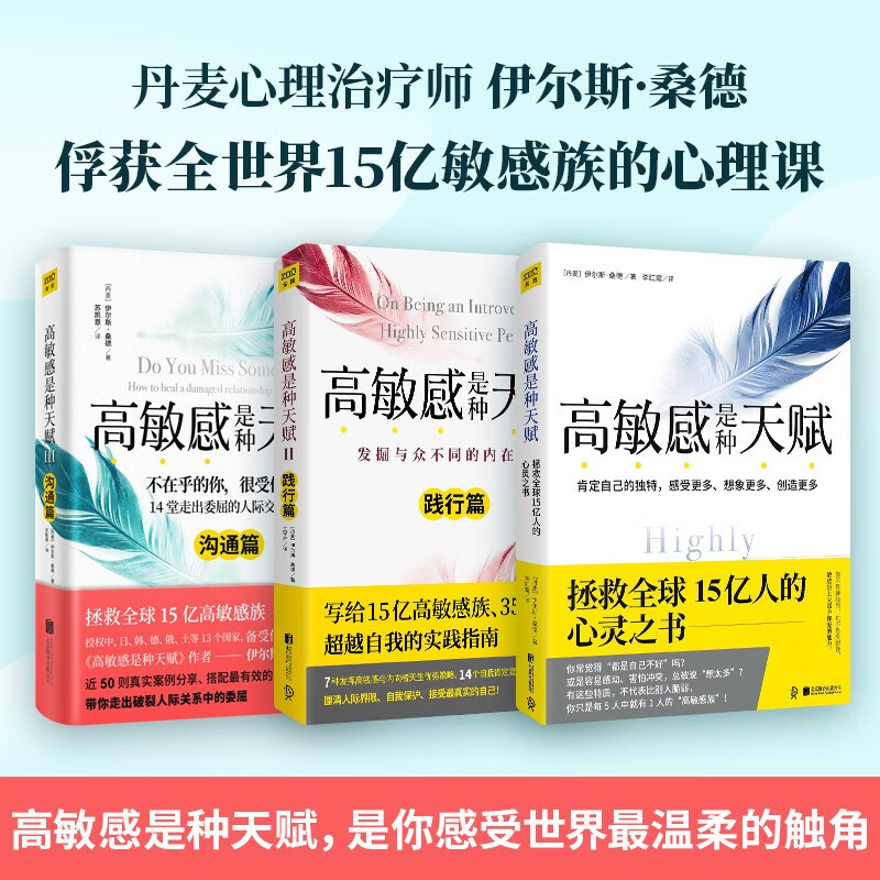 高敏感是种天赋（认识篇+践行篇+沟通篇）（套装共三册 全新升级版）
