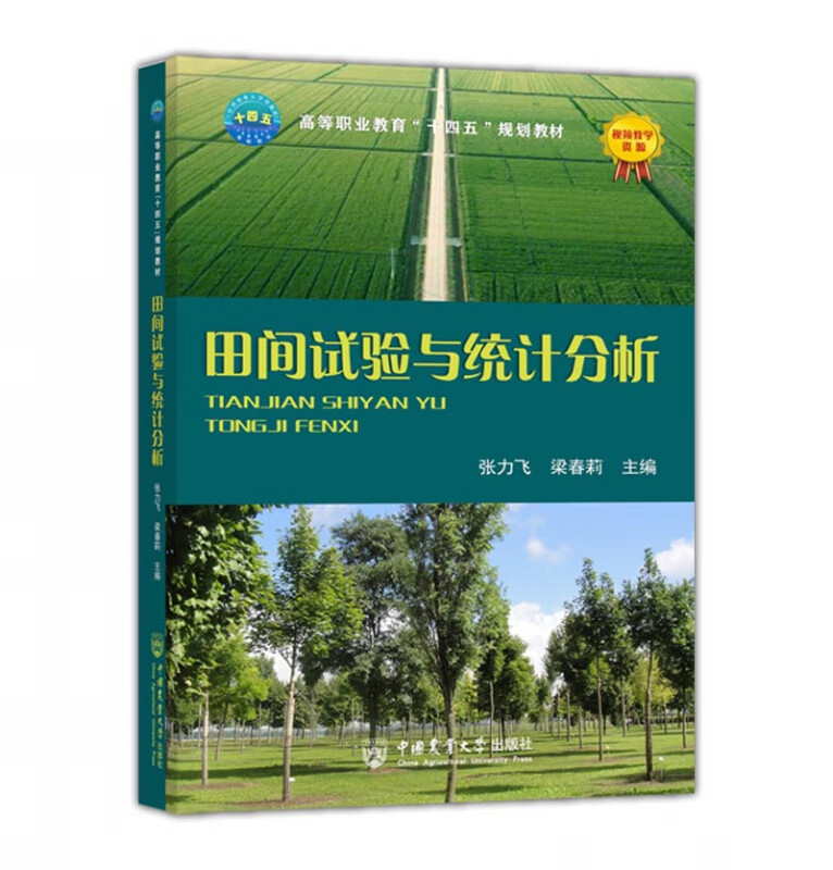 田间试验与统计分析