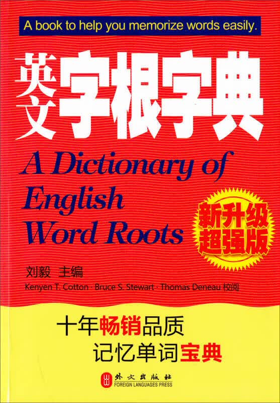 英文字根字典 (2010年新增订)(新升级超强版)【好书】