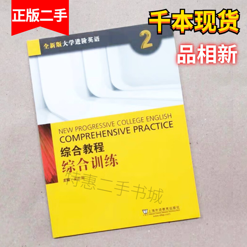 全新版大学进阶英语综合教程 综合训练2