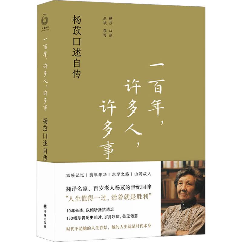 一百年,许多人,许多事 杨苡口述自传 图书