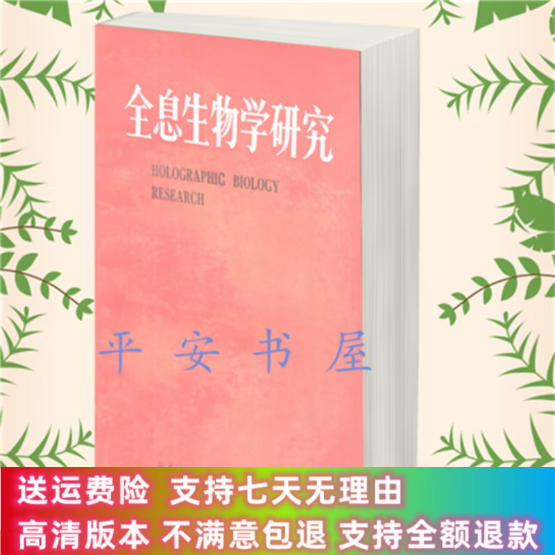 定制款 全息生物学研究 张颖清主编 13338·6 山东大学 1985.10