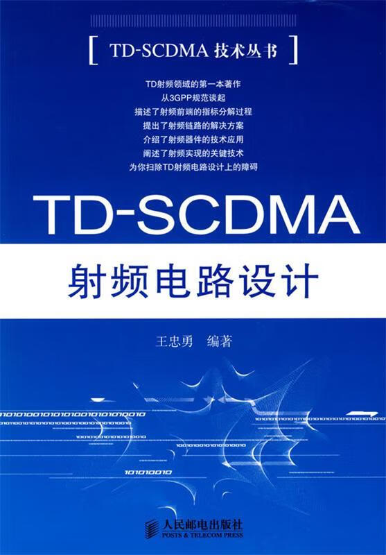 【图书】 TDSCDMA射频电路设计 9787115197450