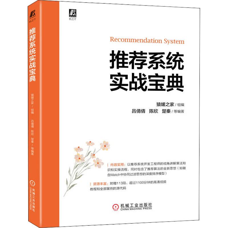 推荐系统实战宝典 图书