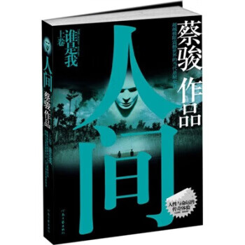 人间 蔡骏 著