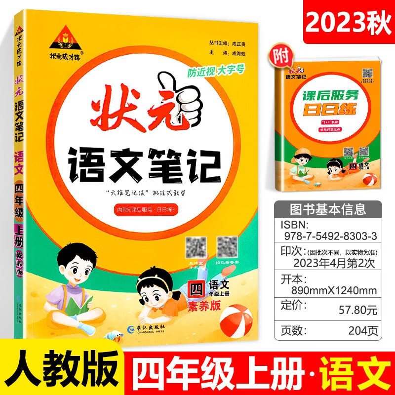 2024新版 状元语文笔记 四年级语文上册[人教版RJ]