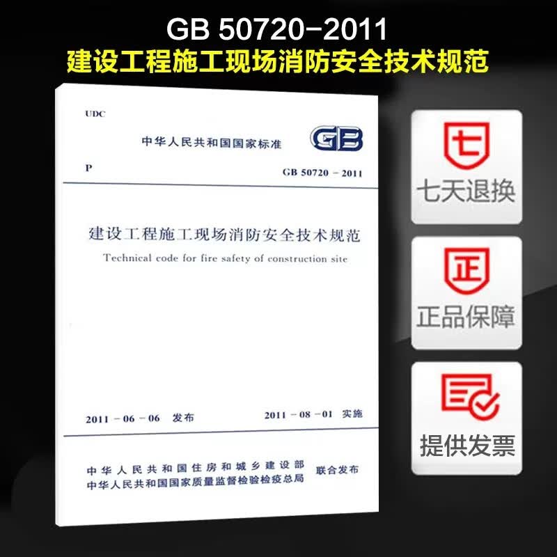 建设工程施工现场消防安全技术规范 GB50720-2011 中国计划出版社