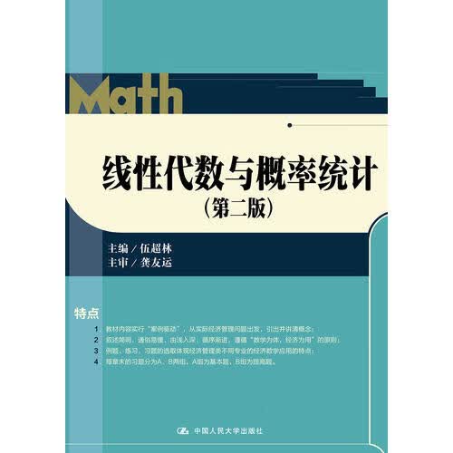 线性代数与概率统计（第二版）【好书】