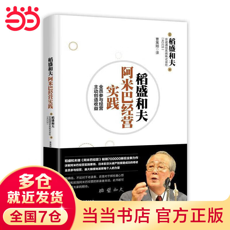 稻盛和夫阿米巴经营实践：全员参与经营 主动创造收益