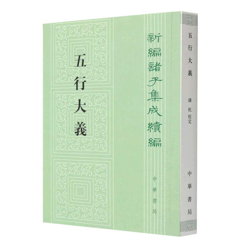 【旗舰店官网】 五行大义/新编诸子集成续编 中华书局