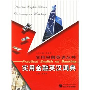实用金融英语丛书:实用金融英语词典