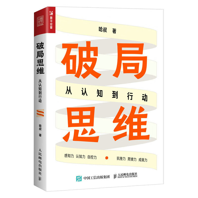 破局思维:从认知到行动