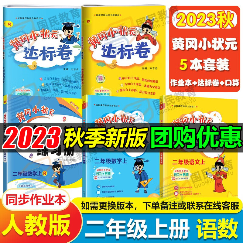 自选2023新版黄冈小状元二年级上册作业本语文数学人教版黄岗小状元达标卷2二年级上下册同步训练习册 二年级上册 作业本语数+达标卷语数+口算【5本套】