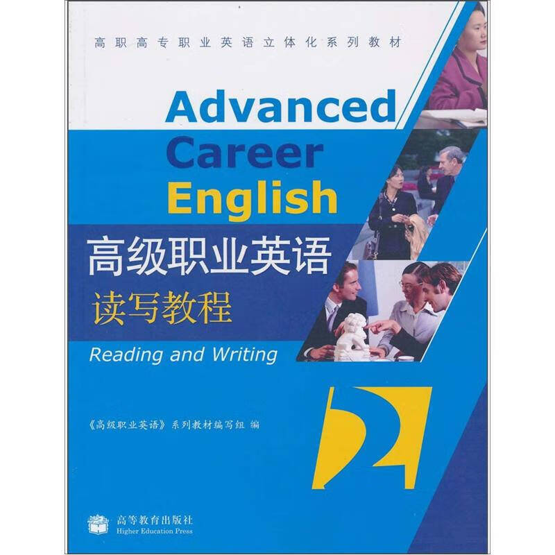 高级职业英语读写教程2【现货】