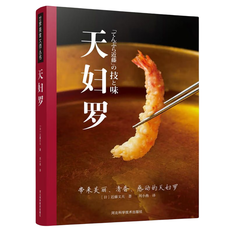 【包邮】家用菜谱油炸食谱书西餐书籍 世界美食大师丛书：天妇罗 定价118