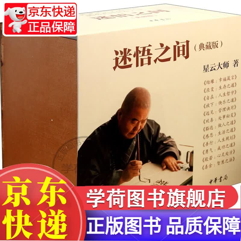 迷悟之间（典藏版 套装共12册）