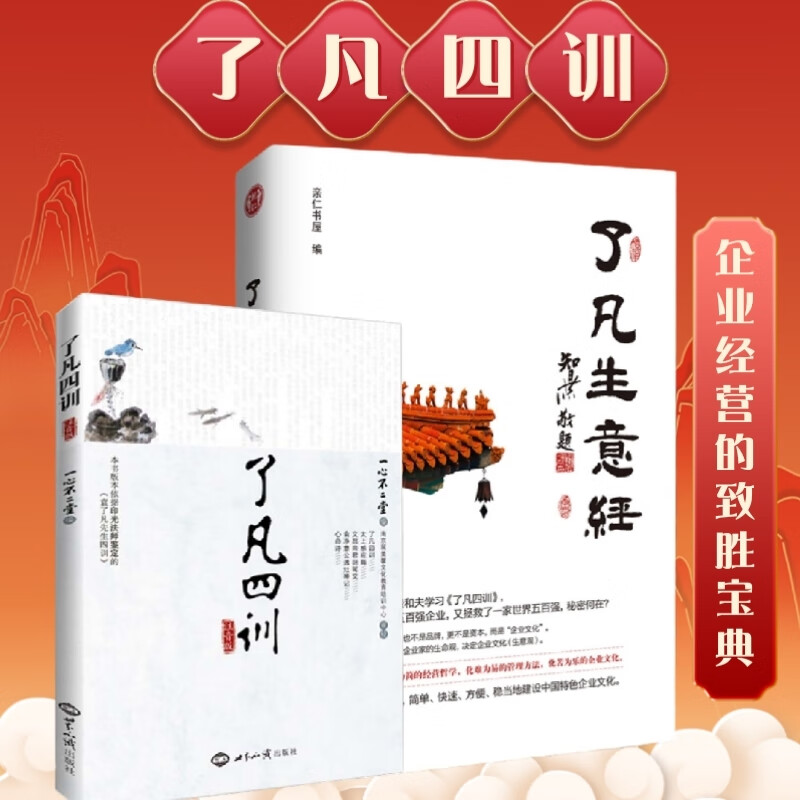了凡生意经了凡四训简体注音含太上感应篇文昌帝君阴鸷文俞净意公遇灶神记企业家研修班课堂实录智然老师讲述