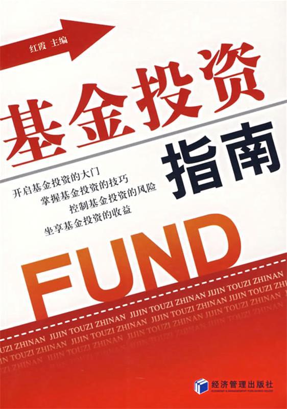 基金投资指南