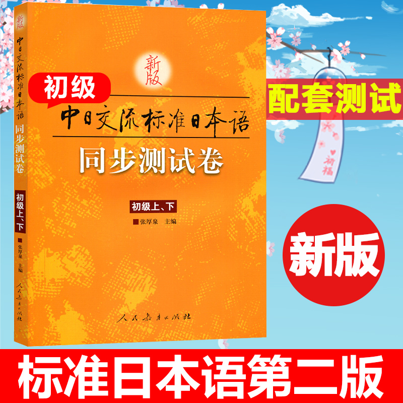 新版 中日交流 标准语同步卷 初级上下 张厚泉 人民教育出版社 新标日初级上下教材配套卷 教材配套卷