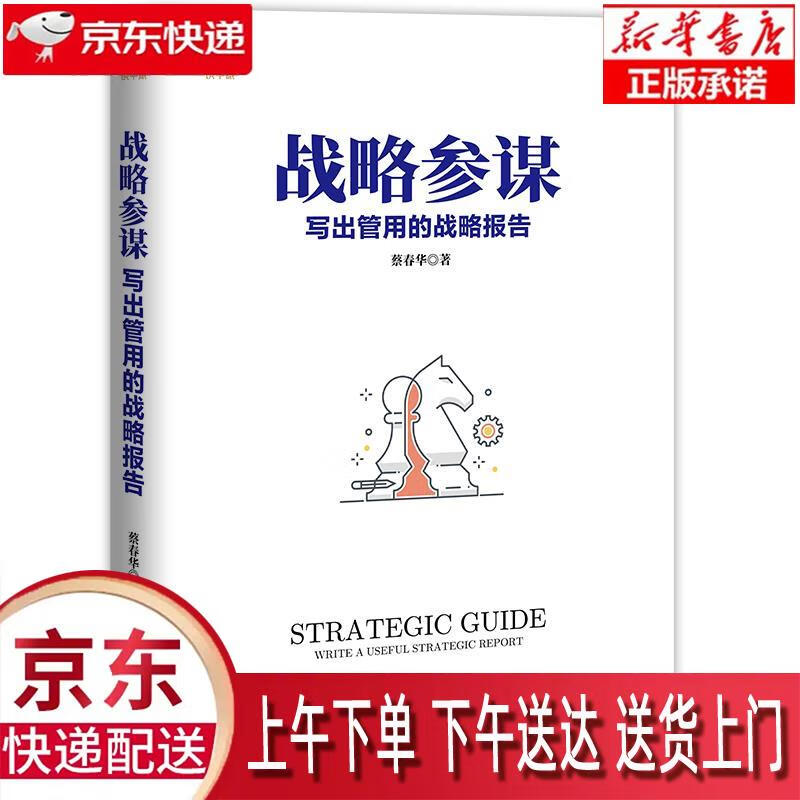 【全新送货上门】战略参谋：写出管用的战略报告 蔡春华 北京燕山出版社