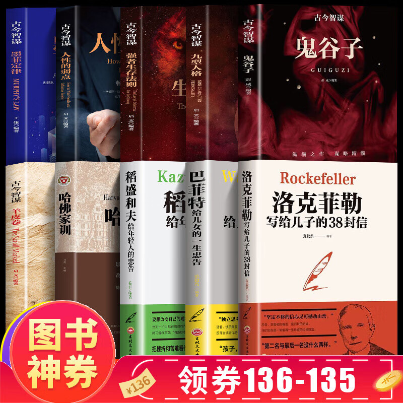 【神券专区·领劵立减】【全套10册】人生阅读十本书洛克菲勒写给儿子的38封信狼道鬼谷子墨菲定律羊皮卷巴菲特写给儿女哈佛家训犹太人教子书