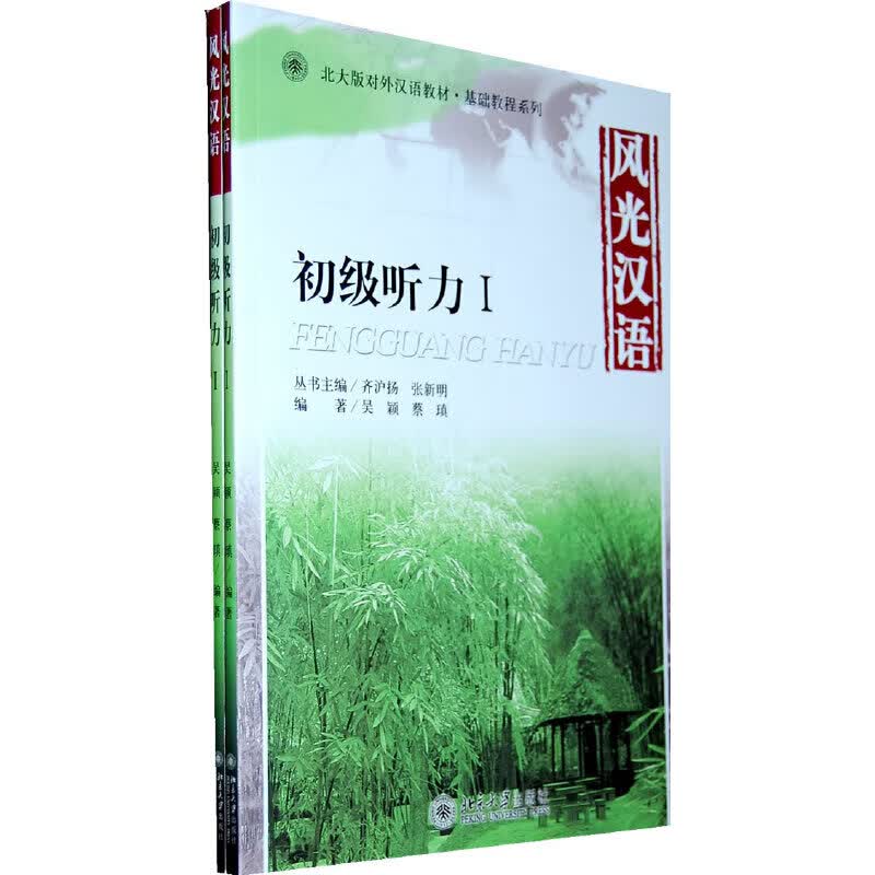 风光汉语：初级听力I（全二册）