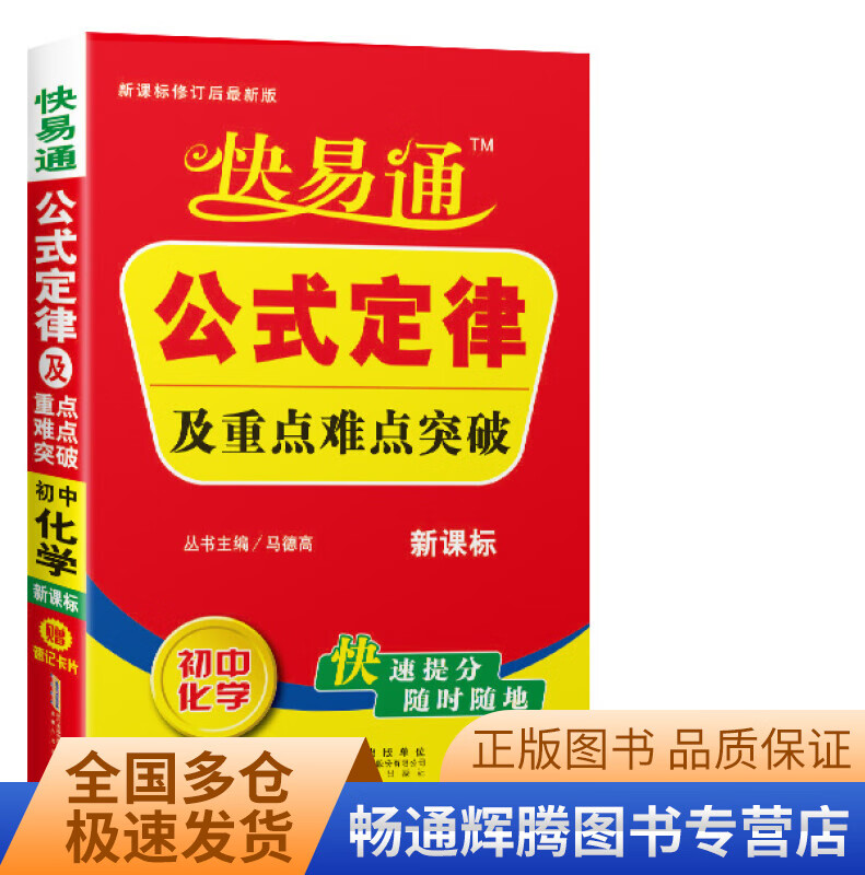 星火燎原教育 快易通 公式定律及重点难点突破 初中化学【特惠】