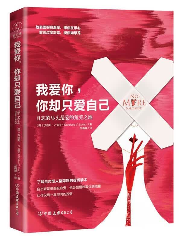我爱你，你却只爱自己 ［美］坎迪斯·V.洛夫 著,刘薇娜 译 中国友谊出版公司
