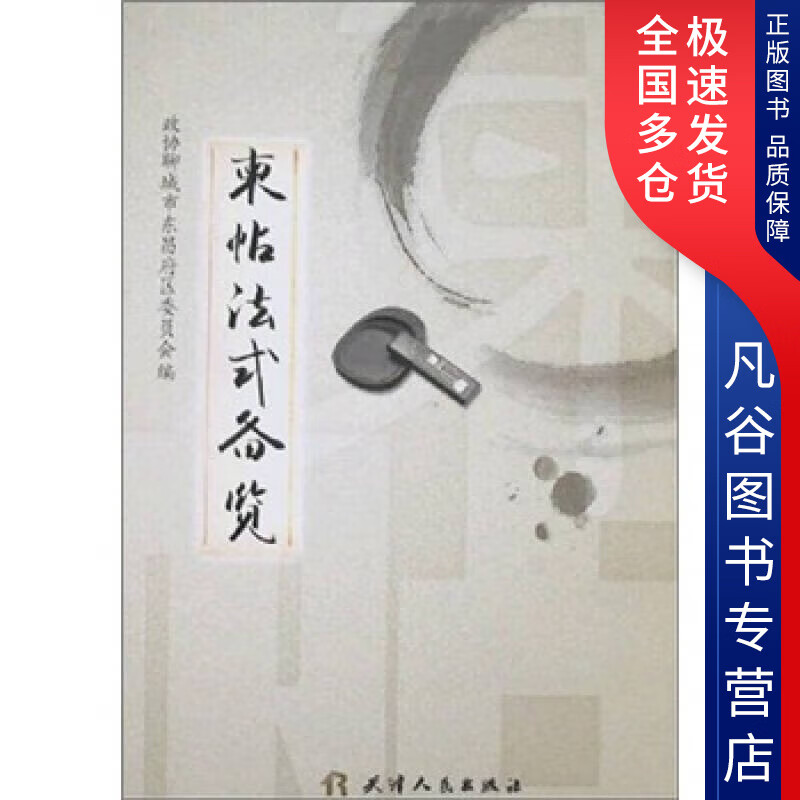 【书】柬帖法式备览