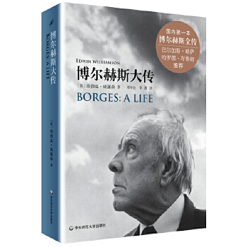 博尔赫斯大传 埃德温·威廉森【书】