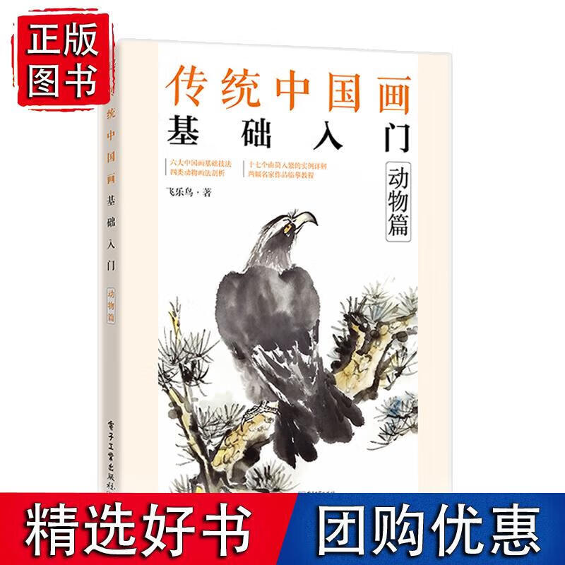 传统中国画基础入门：动物篇
