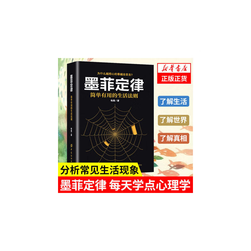 墨菲定律-简单有用的生活法则 格桑著 心理学