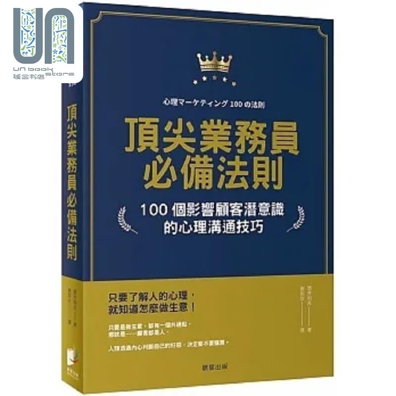 顶*业务员必备法则 100个影响顾客潜意识的心理沟通技巧 港台原版 酒井利夫 晨星